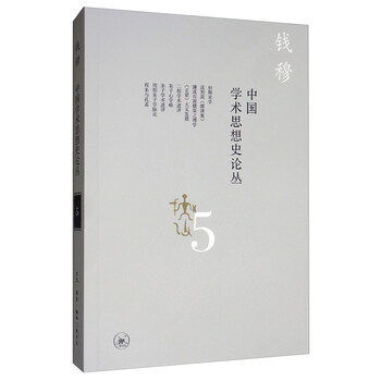 钱穆作品：中国学术思想史论丛（五）