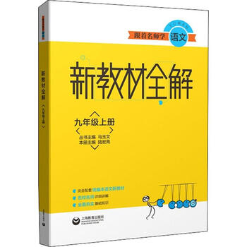 跟着名师学语文 新教材全解 9年级上册