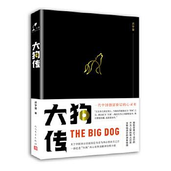 大狗传 迟宇宙 9787020125708 人民文学出版社