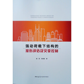 强动荷载下结构的损伤评估及灾变控制