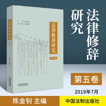 法律修辞研究(第五卷)