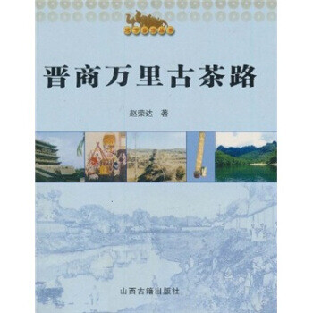晋商万里古茶路赵荣达山西古籍