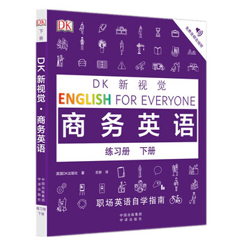 DK商务英语练习册下册 英国DK出版社著 扫码听音频 DK新视觉商务英语系列 职场英语自学指南词汇 bec中级适用 中译出版