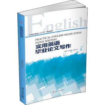 实用英语毕业论文写作