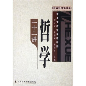 哲学二十二讲庞元正,董德刚,韩庆祥中共中央党校出版社