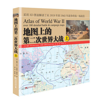 地图上的第二次世界大战(上)【正版书籍，售后无忧】