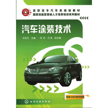 汽车涂装技术 宋东方 主编