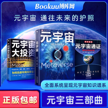 元宇宙系列 共3册 元宇宙+元宇宙通证+元宇宙大投资 元宇宙三部曲 焦娟 易欢欢 毛永丰 中译出版社