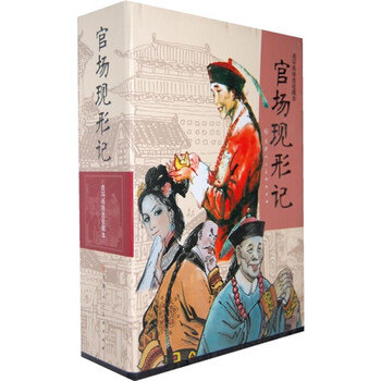 官场现形记（全套9册）连环画小人书 天津人民美术出版社