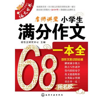 小学生满分作文一本全 好作文研究中心 主编