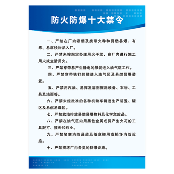 安全生产管理制度牌宣传画挂图安全生产规章职责规定展板墙贴画NIH28 NIH28-04 防火防爆十大禁令 PP防水覆膜贴纸60*40厘米