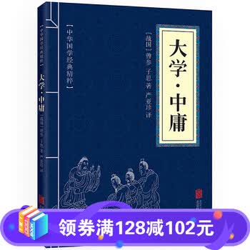 大学·中庸 中华国学经典精粹·儒家经典必读本 译注 原文+注释+译文促销价