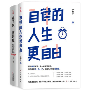  自律的人生更自由+戒了吧，拖延症 （全2册）