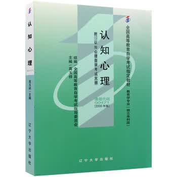自考教材0471 00471认知心理 2000年版 高玉祥 辽宁大学出版社