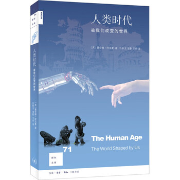 新知文库71人类时代：被我们改变的世界