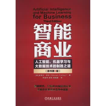 智能商业 人工智能、机器学习与大数据技术的制胜之道(原书第3版)