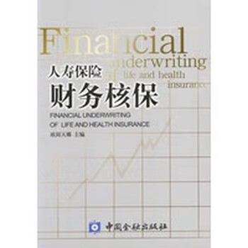 人寿保险财务核保【正版图书】