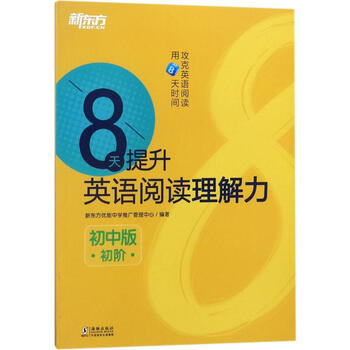 新东方 8天提升英语阅读理解力 初中版 初阶