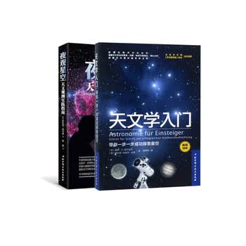 夜观星空+天文学入门共2册