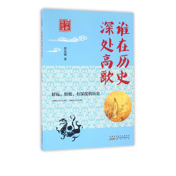 谁在历史深处高歌/历史轻阅读