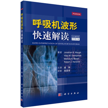 呼吸机波形快速解读:中文翻译版/医学/书籍