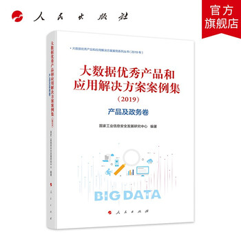 大数据优秀产品和应用解决方案案例集（2019）产品及政务卷