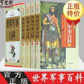 世界军事百科全四册 军事大百科 秘密武器 图文版 制度武器兵器枪械装备书籍 百科全书青少年成人版