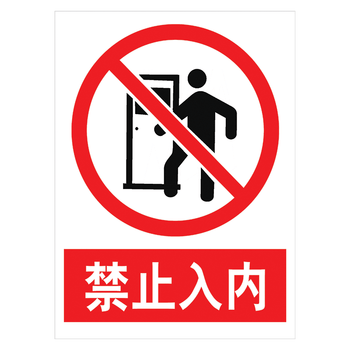 保密场所提示标志标识牌中英文警示牌指示牌标示贴涉密重地禁止拍照贴纸TFP TAP19 禁止入内 60*40厘米 覆膜防水贴纸
