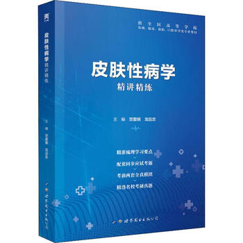 皮肤性病学精讲精练