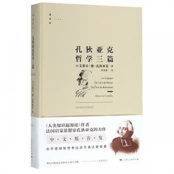 孔狄亚克哲学三篇(逻各斯)(精)