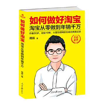 如何做好：从零做到年销千万