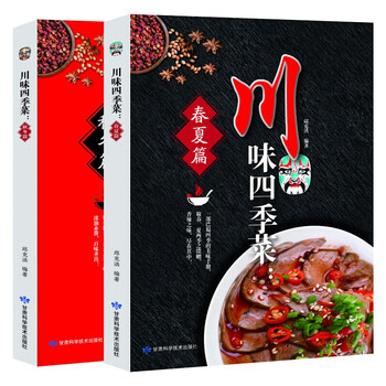 川味四季菜 春夏秋冬篇 家常菜四川菜湘菜食谱 一年四季菜式大全川式美食四季菜书菜谱 家常菜大全书