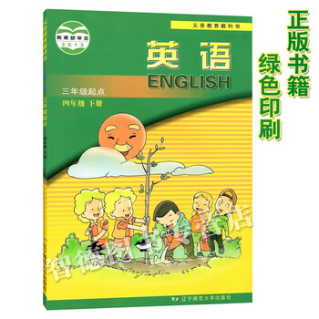 新版四年级下册英语书辽师大版英语三年级起点四年级下册课本教材 辽宁师范大学出版社小学英语四年级下册