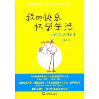 我的快乐怀孕生活：小小的人儿0 1 关漓著 9787515302003 中国青年出版社