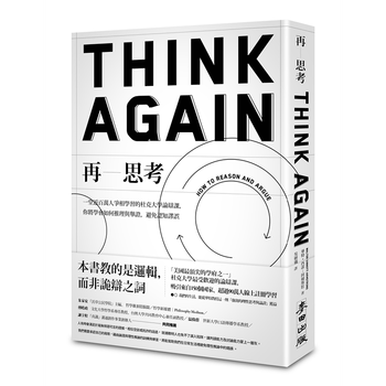 再思考：一堂近百万人争相学习的杜克大学论辩课 港台原版 麦田