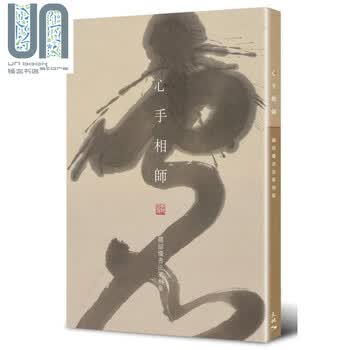 心手相师 禤绍灿书法篆刻集 港台原版 天地图书