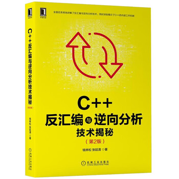 C++反汇编与逆向分析技术揭秘(第2版) 逆向工程领域 工具流程方法实用 机械工业出版社