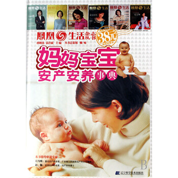 妈妈宝宝安产安养事典(精装) 育儿/家教 书籍
