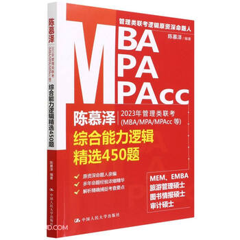 陈慕泽2023年管理类联考（MBA/MPA/MPAcc等）综合能力逻辑精选450题