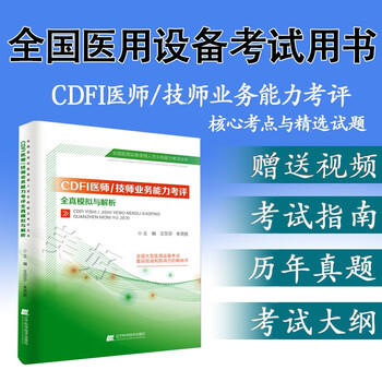 cdfi医师教材2022大型仪器上岗证全国医用设备资格考试使用人员cdfi技师全真模拟彩超超声教材
