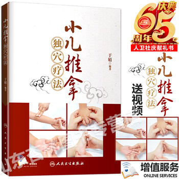 小儿推拿独穴疗法 于娟 编著  附小儿推拿视频小儿推拿独穴疗法概述 人民卫生出版社