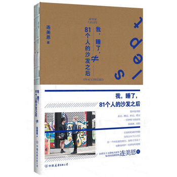 我，睡了，81个人的沙发之后