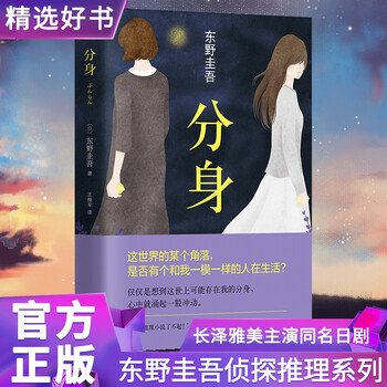 【单册可选】东野圭吾小说全册 白夜行解忧杂货店放学后时生恶意红手指谁我杀了她新参者侦探推理小说 分身