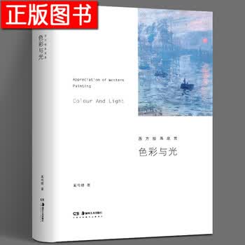 【，当天发货】色彩与光 西方绘画欣赏 奚传绩 原始艺术 现代艺术 西方美术史 湖南美术出版社
