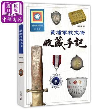 黄埔军校文物收藏手记 港版原版 李学锋 香港中和出版