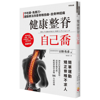 健康整脊自己乔：不吃药、免开刀，运动疗法改善脊椎扭曲、坐骨神经痛 台版原版图书籍