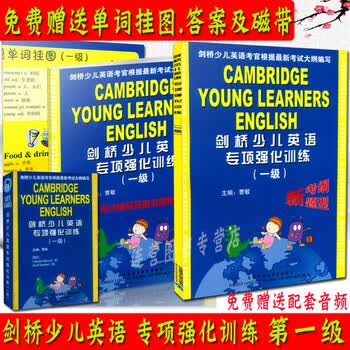 全新正版 剑桥少儿英语专项强化训练（一级） 附磁带挂图考试辅导及参考答案 赠送MP3音频