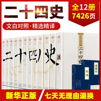 二十四史全套文白对照正版包邮 精选无删减原文中华历史书局 24史白话全注全译 中国资治通鉴后汉书历史