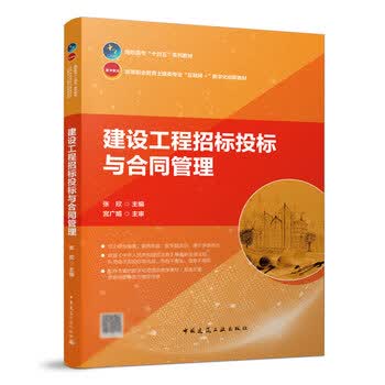 【】建设工程招标投标与合同管理 张欣 主编