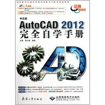 中文版AutoCAD 2012完全自学手册（1DVD）